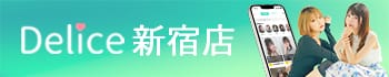 料金システム：Delice(デリス)新宿店(新宿・歌舞伎町デリヘル)｜駅ちか！