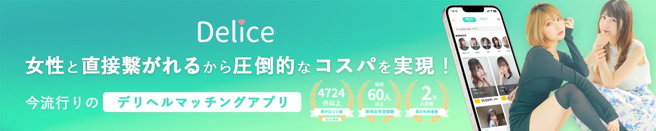 Delice(デリス)新宿店(新宿・歌舞伎町デリヘル)｜駅ちか！