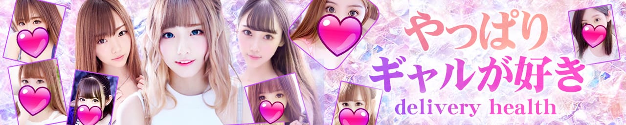 くみ：やっぱりギャルが好き♡ 浜松 デリヘル｜駅ちか！人気ランキング