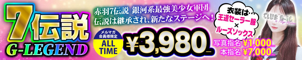 料金システム：CLUB G-10(大塚・巣鴨ピンサロ)｜駅ちか！