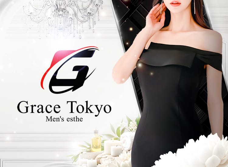 料金システム：Grace Tokyo(上野・浅草メンズエステ)｜駅ちか！