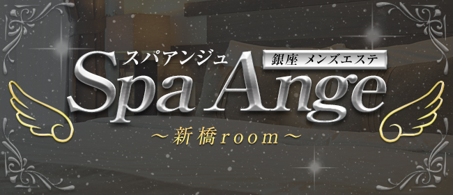 Spa Ange 銀座～アンジュ 新橋room - 新橋・汐留/メンズエステ｜メンズリラク